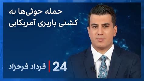 ۲۴ با فرداد فرحزاد حمله موشکی به یک کشتی باربری آمریکایی در دریای سرخ