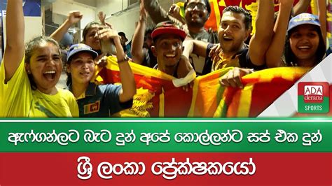 ඇෆගනලට බට දන අප කලලනට සප එක දන ශර ලක පරකෂකය YouTube
