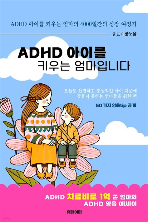 전자책 Adhd 아이를 키우는 엄마입니다 예스24