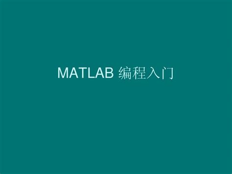 Matlab编程课件word文档在线阅读与下载无忧文档