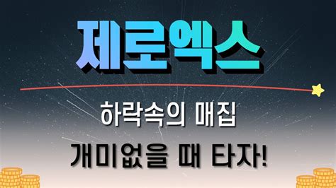 제로엑스 하락속의 매집 개미없을때 타자 Youtube