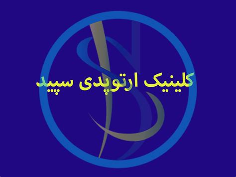 کلینیک ارتوپدی سپید Tehran