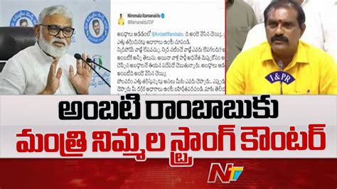 Minister Nimmala Strong Counter To Ambati Rambabu Ntv Youtube