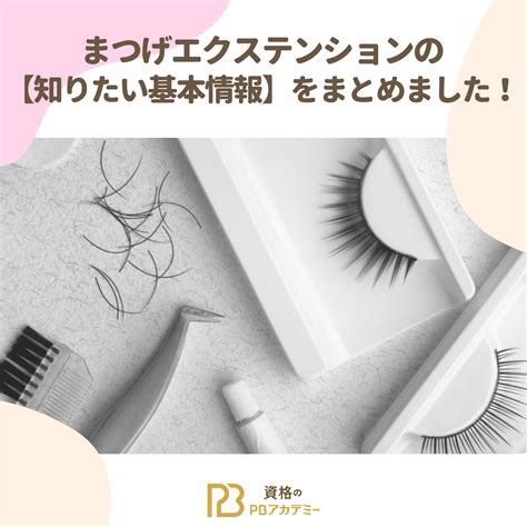 まつげエクステンションの「知りたい基本情報」をまとめました！ 資格のpbアカデミー