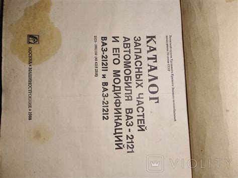 Каталог запасных частей автомобиля ВАЗ-2121 - Violity