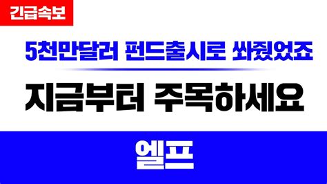 엘프 5천만달러 펀드출시로 쏴줬었죠 지금부터 주목하세요 엘프 엘프전망 엘프코인 엘프코인전망 엘프급등 Youtube