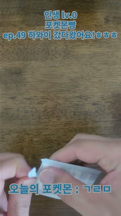 오랜만에 업로드 오예 띠부실 뮤 포켓몬 포켓몬빵 뮤츠 로또 Youtube