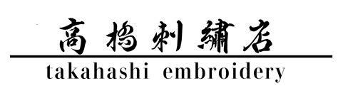 高橋刺繡店