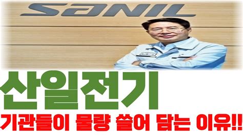 산일전기 가는놈은 간다 산일전기 산일전기대응전략 산일전기목표가 산일전기분석 전력설비 변압기 Youtube