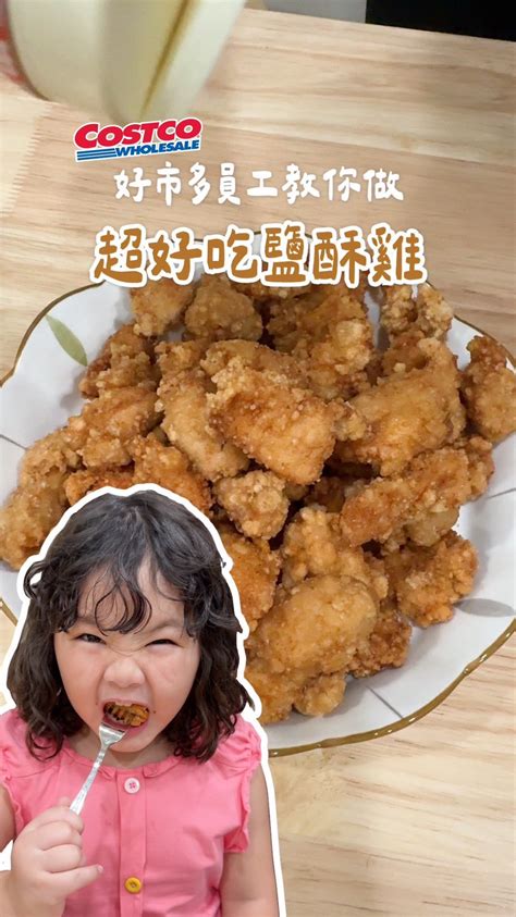 🤩好市多雞胸肉這樣吃超美味🤩 雞胸肉買回家只能水煮嗎？ 好市多員工二寶媽教你做 家裡就能做的簡單快速又好吃的鹽酥雞🐔 小撇步：抓醃過程中加雞蛋是為了利用雞蛋的保濕和封存功能，讓雞肉更鮮嫩多汁