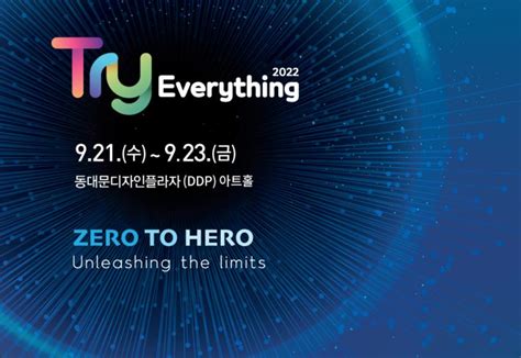 글로벌 스타트업 축제 트라이 에브리싱 오늘21일 개막 와우테일