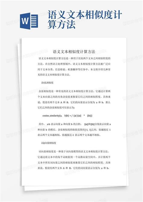 语义文本相似度计算方法word模板下载编号qpypenrz熊猫办公 语义文本相似度计算方法word模板下载编号qpypenrz熊猫办公