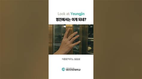 영진에서는 이게 되네 룩앳영진 영진전문대학교 영진 Youtube