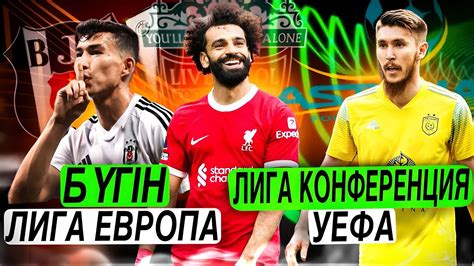 Бүгін лига Европа . Лига Конференция Уефа . Футбол қазақша . - YouTube
