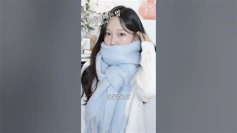 질문 폭주☃️ 겨울 목도리 쉽고 간단하게 매는 법 3단계🩵 Youtube