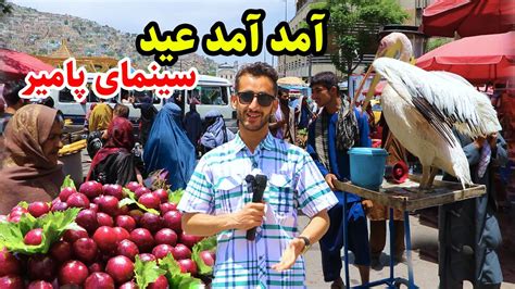 گزارش عمران، سینما پامیر، چنداول کابل Youtube