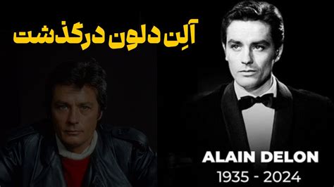 آلن دلون درگذشت ـ آلن دلون اسطوره سینما هالیوود درگذشت Youtube