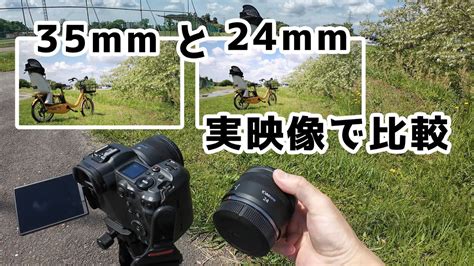 35mmと24mmの画角やボケの違いを比較してみた F1 8 Rfレンズ実機検証 Youtube