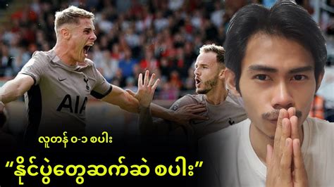 စပါးဟာ ဆုဖလားအတွက် ချိန်းခြောက်လာနိုင်မယ့်အသင်းလား Youtube