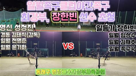 부산일등가 체전부 장한빈선수초청 야간즐족 카메라2대교차편집 족구 일월족구클럽동래구 최강부족구 J1족구선수 대한민국족구 용품은 네이버스토어검색 매치포인트 장한빈