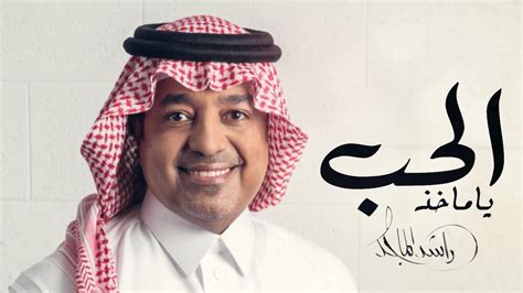راشد الماجد ياماخذ الحب حصريآ النسخه الاصليه Youtube