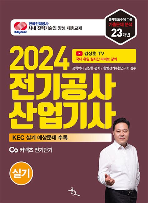 윤조 전기공사산업기사 실기 한국전기설비규정kec 실기 출제 예상문제 수록 2024 기사북