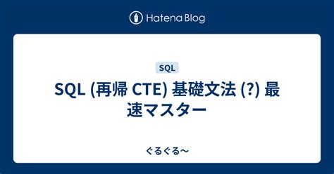 sql 再帰 cte 基礎文法 最速マスター ぐるぐる～