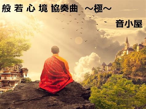 般若心境協奏曲～極～ [音小屋] dlsite 同人