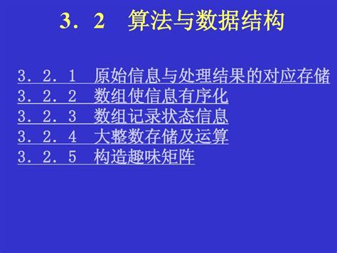 第三章2 算法与数据结构word文档在线阅读与下载无忧文档 第三章2 算法与数据结构word文档在线阅读与下载无忧文档