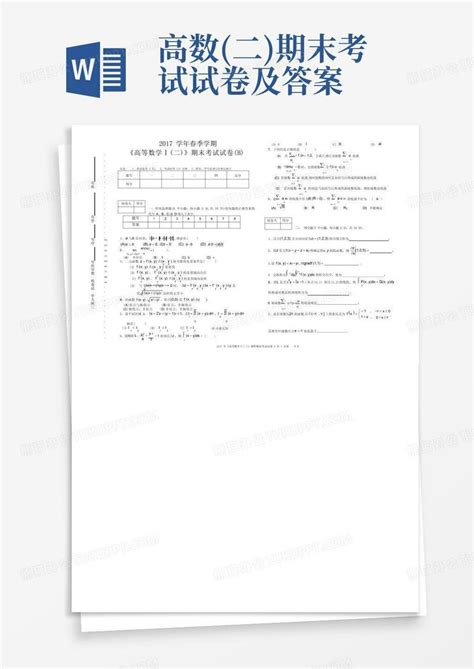 高数 二 期末考试试卷及答案word模板下载 编号qzjjgkba 熊猫办公