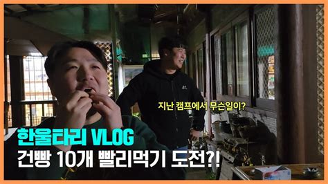 한울타리 Vlog 명절 맞이 캠프 미공개 영상 전격 공개 Youtube