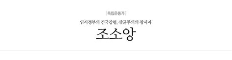 임시정부의 건국강령인 삼균주의 창시자 조소앙趙素昻 네이버 블로그