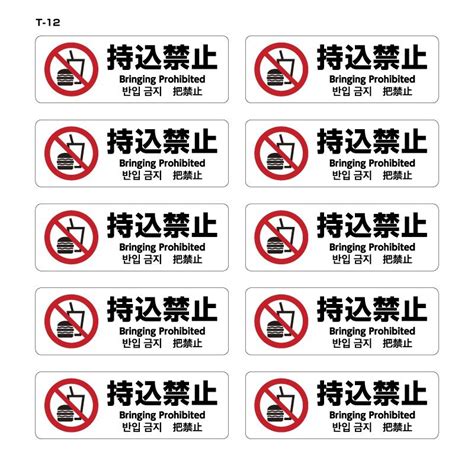 多目的ステッカー T 12 W250mm×h85mm 10枚セット 持込禁止 サイン シール シート 4か国語表記対応 多国語 英語 中国語