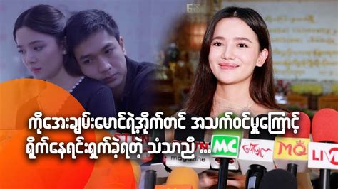 ကိုအေးချမ်းမောင်ရဲ့ အိုက်တင်အသက်ဝင်မှုကြောင့်ရိုက်နေရင်းရှက်ခဲ့ရတဲ့