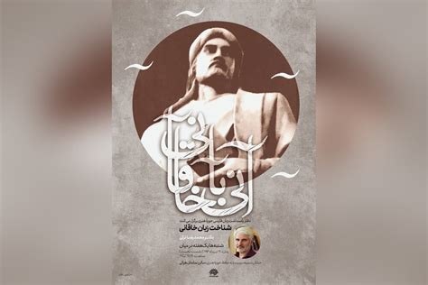 درس‌گفتارهای آنی با خاقانی به چرایی مطالعه اشعار خاقانی می‌پردازد حوزه هنری