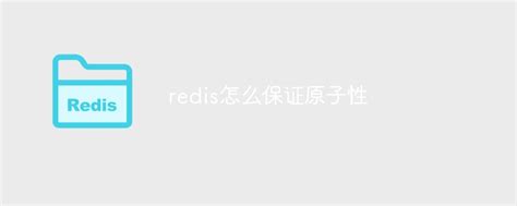 Redis怎麼保證原子性 Redis Php中文網