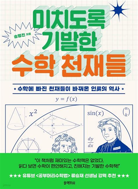 미치도록 기발한 수학 천재들 Yes24 미치도록 기발한 수학 천재들 Yes24