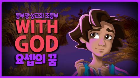 요셉의 꿈성경 일러스트 영상 리얼술사 Youtube