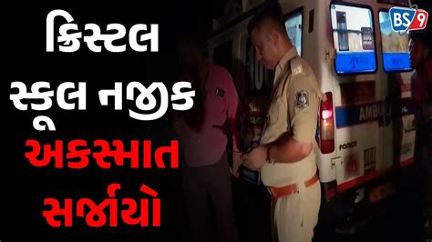 ક્રિસ્ટલ સ્કૂલ નજીક અકસ્માત Bs9 Tv News Youtube