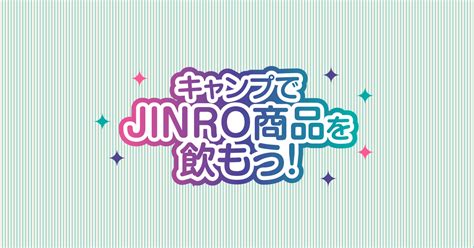 キャンプでjinro商品を飲もう！キャンペーン Jinro