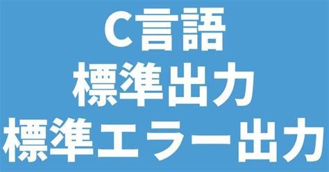 C言語標準入力stdinから値を読み込む方法