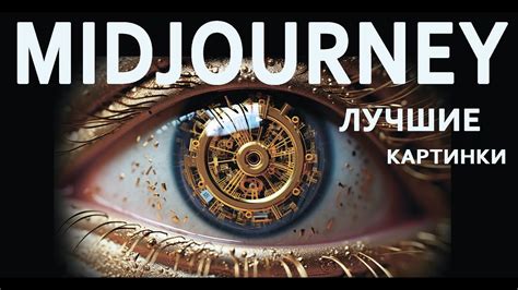 Neural Network Midjourney Лучшие картинки нейросети Youtube