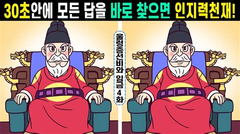 💥건망증 40대는 찾기 힘든 그림퀴즈ㅣ199ㅣ울렁증선비와 임금4화ㅣ두뇌집중력 향상게임ㅣ아이큐테스트ㅣ인지력개선은 치매개선효과ㅣ100세건강 두뇌 훈련법【틀린그림찾기