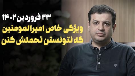 رائفی پور جدید ۲۳ فروردین ۱۴۰۲ ویژگی های خاص حضرت علی علیه السلام