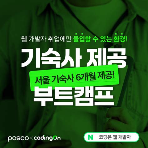 [포스코x코딩온] 기숙사 제공받고 다니는 포트폴리오 보장반 프론트엔드 백엔드 웹 개발자 부트캠프 13기 공모전 대외활동