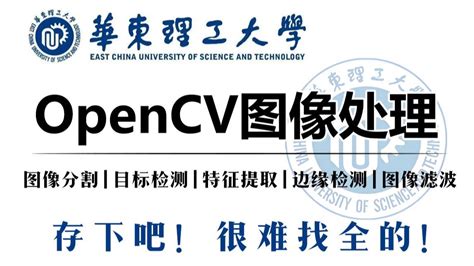 强烈推荐！华理opencv图像处理全套教程！2025年终于有人将opencv讲透了！存下吧，比啃书好多了！机器视觉 人脸检测 计算机视觉 人工