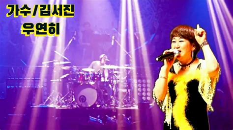 가수김서진우연히 Youtube