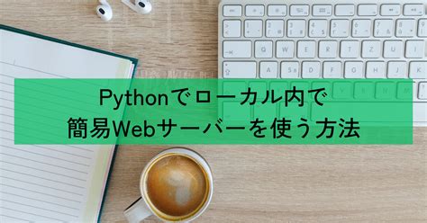 Pythonでローカル内で簡易Webサーバーを使う方法 Chaba Lab