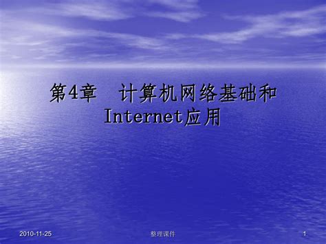 计算机网络基础和nternet应用word文档在线阅读与下载无忧文档