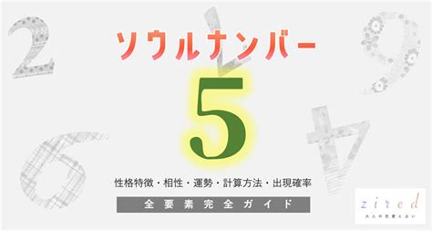 ソウルナンバー5の性格・相性・運勢 Zired